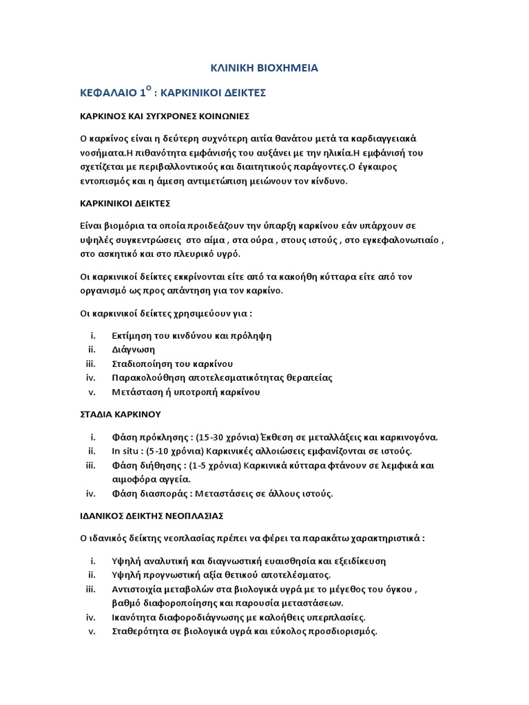 ΚΛΙΝΙΚΗ ΒΙΟΧΗΜΕΙΑ | PDF