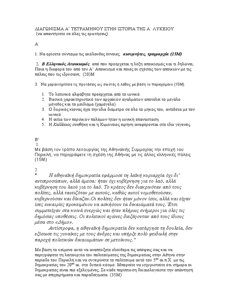 ΔΙΑΓΩΝΙΣΜΑ Α ΛΥΚΕΙΟΥ ΙΣΤΟΡΙΑ | PDF