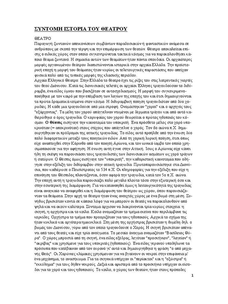 Σύντομη Ιστορία του Θεάτρου | PDF