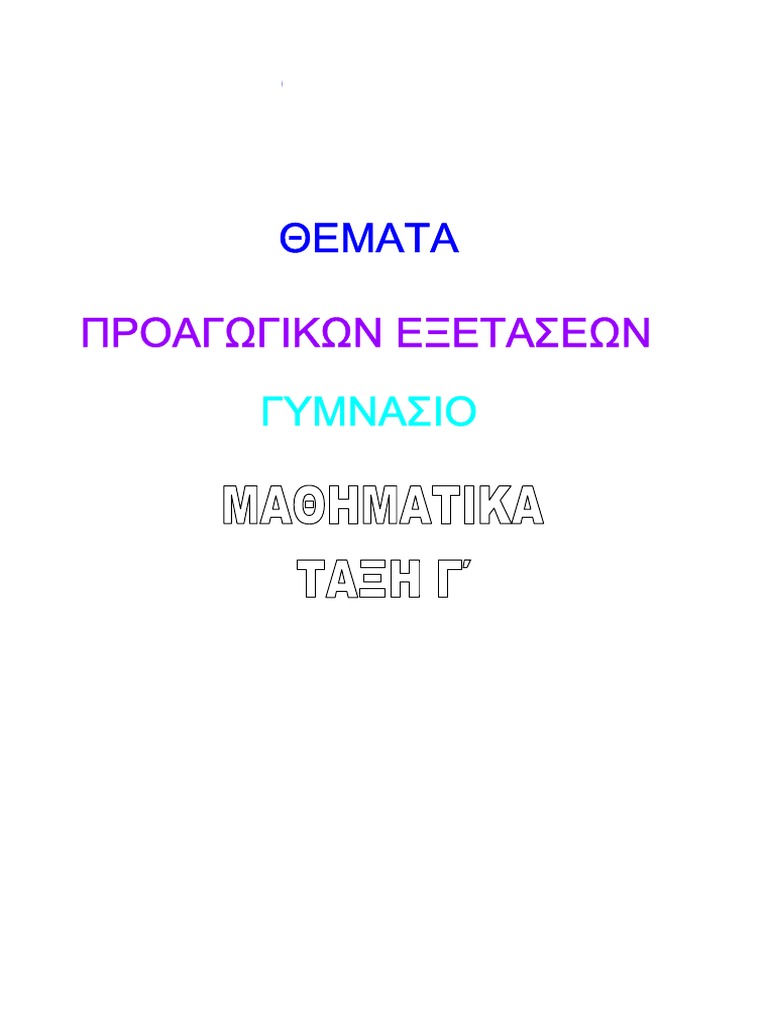 ΘΕΜΑΤΑ ΠΡΟΑΓΩΓΙΚΩΝ ΕΞΕΤΑΣΕΩΝ- Γ' ΓΥΜΝΑΣΙΟΥ | PDF