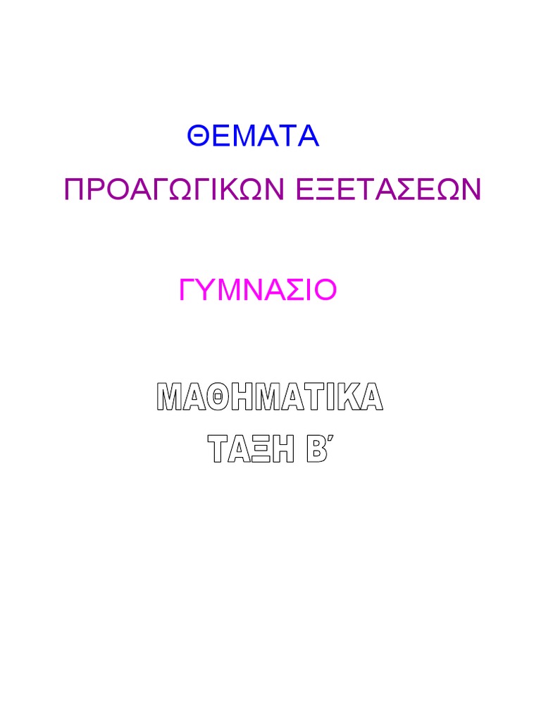 Β ΓΥΜΝΑΣΙΟΥ ΘΕΜΑΤΑ ΠΡΟΑΓΩΓΙΚΩΝ ΕΞΕΤΑΣΕΩΝ Pdf