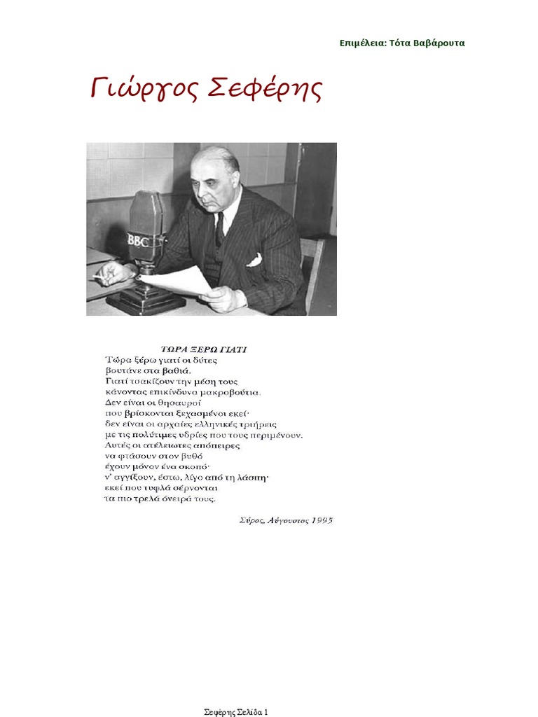 Γ. Σεφέρη-Με τον τρόπο του Γ.Σ | PDF