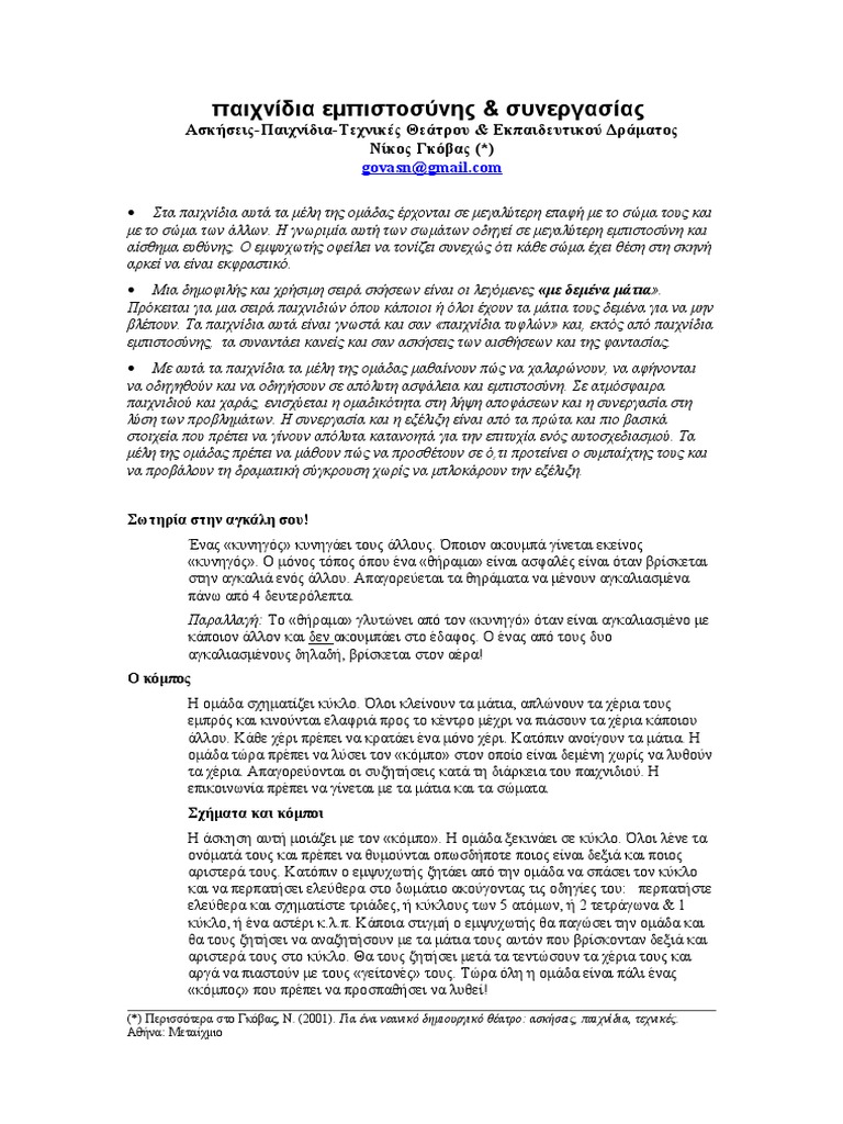 Ασκησεις παιχνιδια θεατρου | PDF