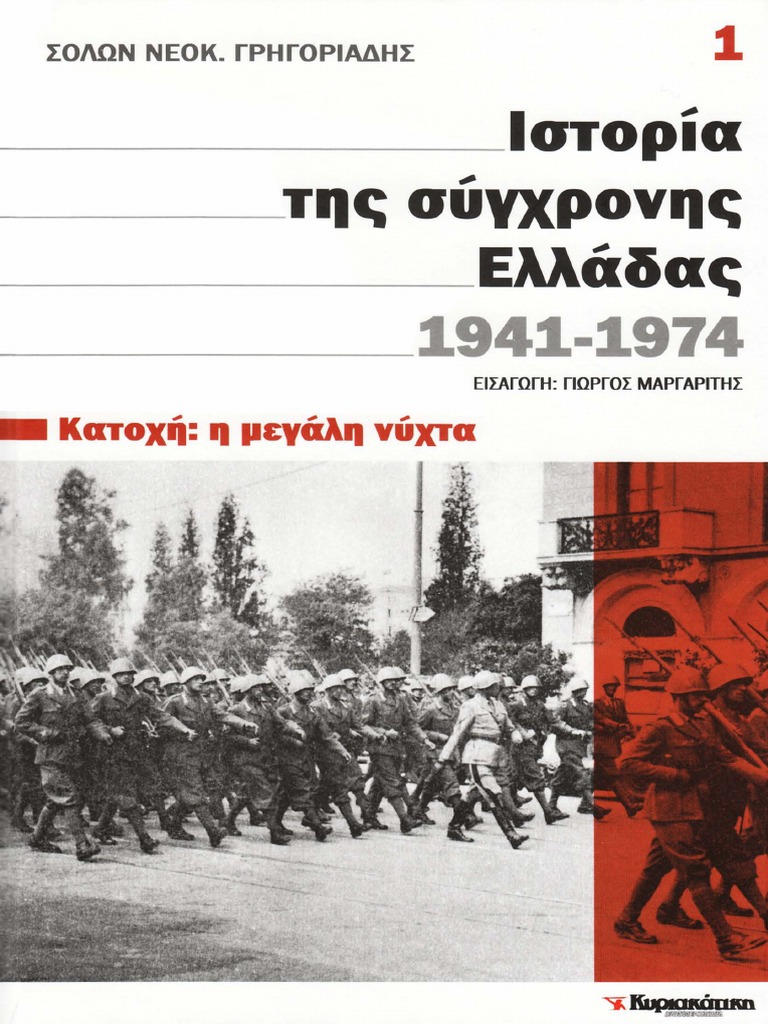 Γρηγοριαδης Σ. Ιστορια της συγχρονης Ελλαδος 1 | PDF