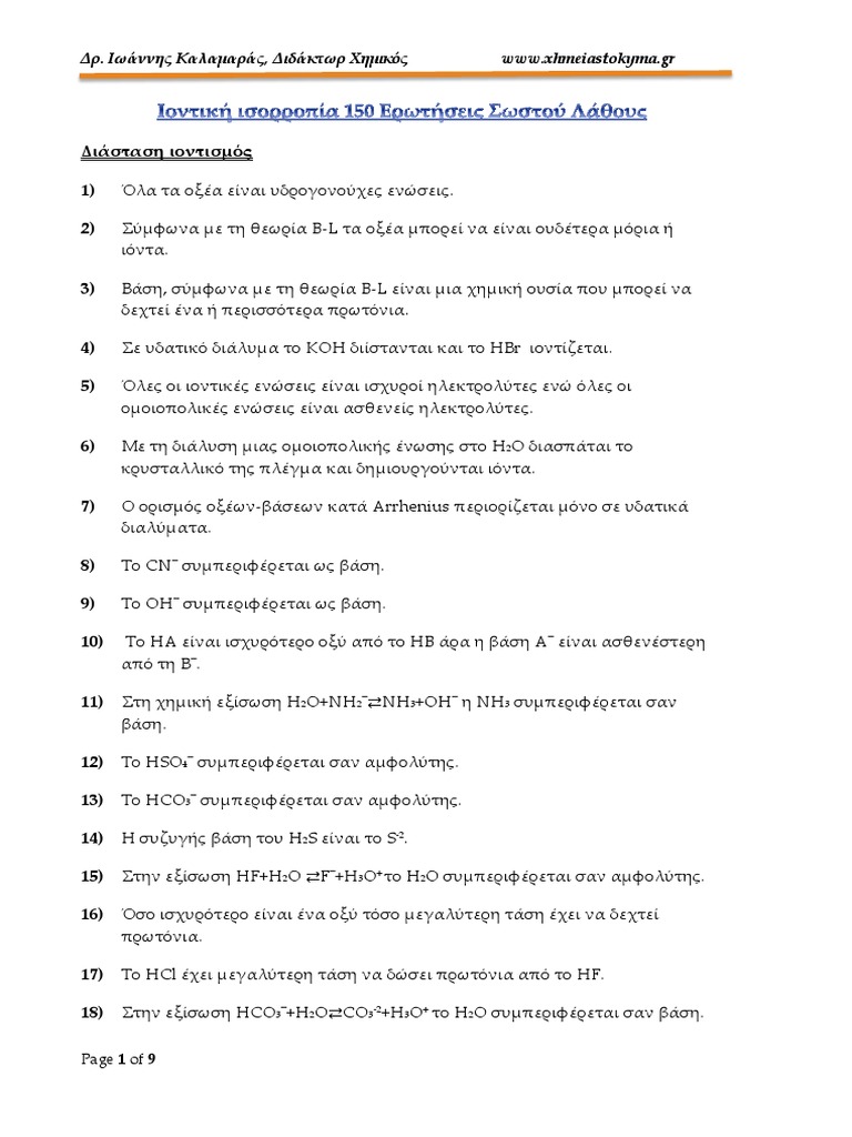 Ιοντική ισορροπία ερωτήσεις σωστού λάθους | PDF