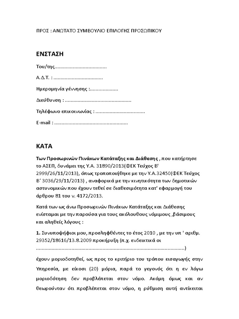 ΕΝΣΤΑΣΗ ΔΗΜΟΤΙΚΩΝ ΑΣΤΥΝΟΜΙΚΩΝ ΣΤΟ ΑΣΕΠ- ΥΠΟΔΕΙΓΜΑ