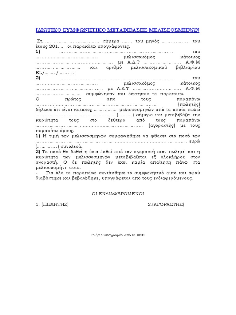 ΙΔΙΩΤΙΚΟ ΣΥΜΦΩΝΗΤΙΚΟ ΜΕΤΑΒΙΒΑΣΗΣ ΜΕΛΙΣΣΟΣΜΗΝΩΝ | PDF