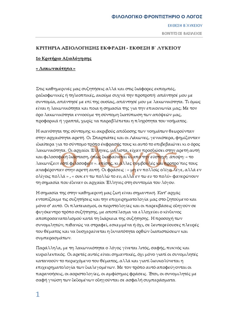 ΕΚΘΕΣΗ Β΄ ΛΥΚΕΙΟΥ-ΔΙΑΓΩΝΙΣΜΑΤΑ | PDF