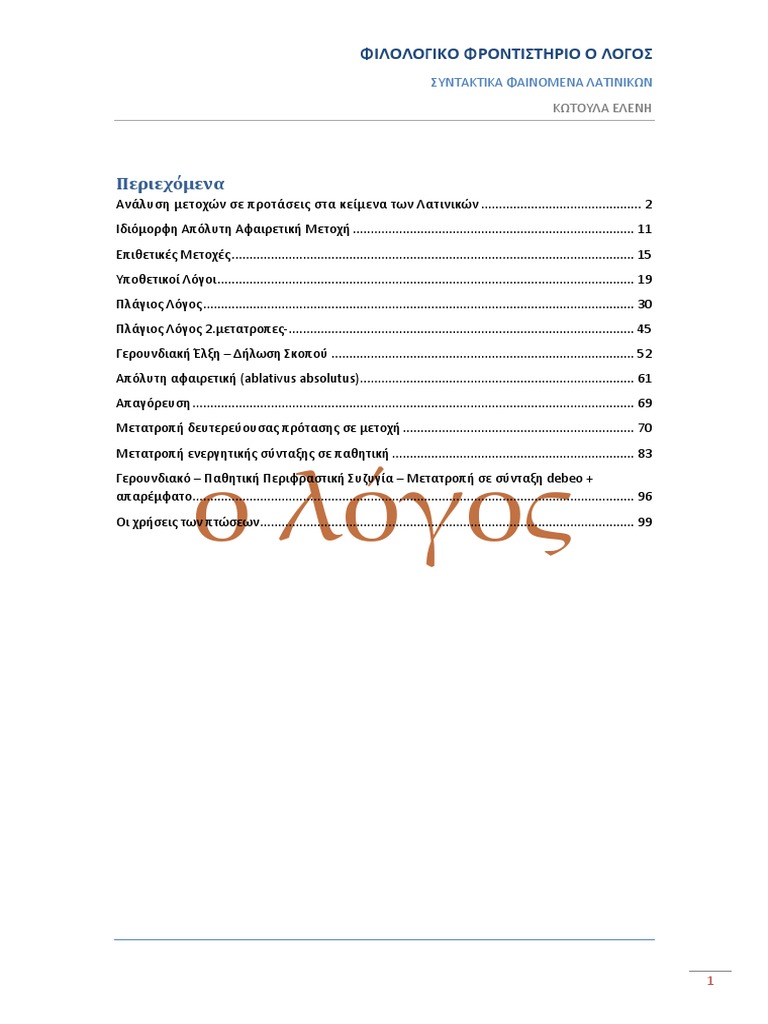 ΟΛΑ ΤΑ ΣΥΝΤΑΚΤΙΚΑ ΦΑΙΝΟΜΕΝΑ ΛΑΤΙΝΙΚΩΝ Γ ΛΥΚΕΙΟΥ | PDF