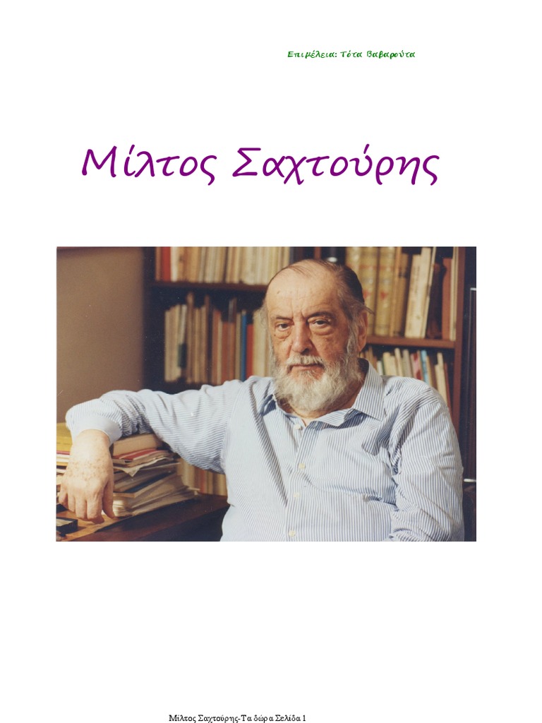 Μίλτος Σαχτούρης-Τα δώρα | PDF