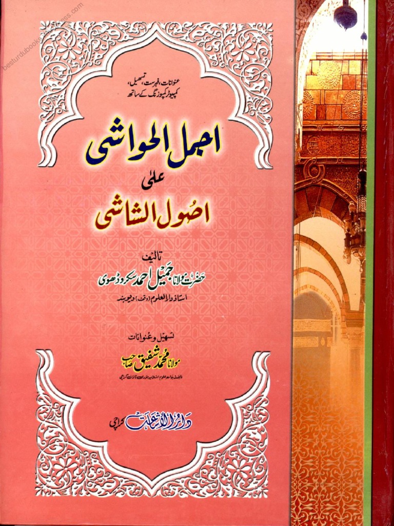 Ajmal Ul Hawashi Urdu Sharh Usool Ush Shashi | PDF