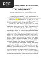 Λυση Μισθωσης Κατοικιας- Ιδ. Συμφωνητικο | PDF