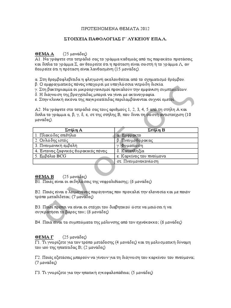 ΣΤΟΙΧΕΙΑ ΠΑΘΟΛΟΓΙΑΣ ΕΠΑΛ | PDF