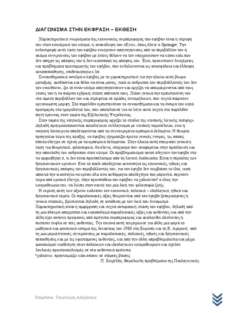 ΚΡΙΤΗΡΙΟ ΑΞΙΟΛΟΓΗΣΗΣ- Β' ΛΥΚΕΙΟΥ ΕΦΟΔΙΑ ΝΕΩΝ | PDF
