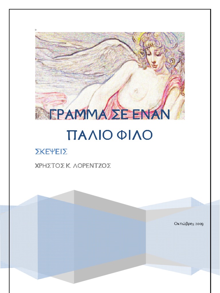 ΓΡΑΜΜΑ ΣΕ ΕΝΑΝ ΠΑΛΙΟ ΦΙΛΟ, Σκέψεις | PDF