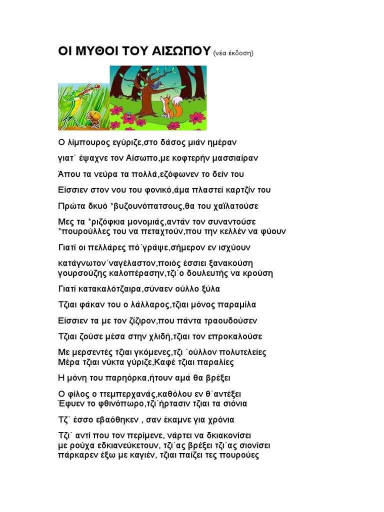 ΟΙ ΜΥΘΟΙ ΤΟΥ ΑΙΣΩΠΟΥ | PDF
