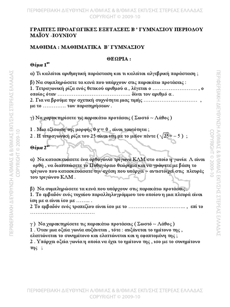 ΘΕΜΑΤΑ ΜΑΘΗΜΑΤΙΚΩΝ Β ΓΥΜΝΑΣΙΟΥ-2009 | PDF