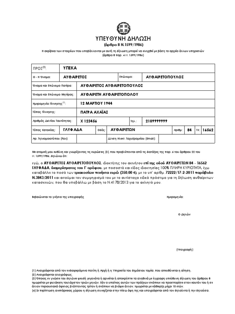Ν.4178 - ΥΠΕΥΘΥΝΗ ΔΗΛΩΣΗ ΑΦΑΙΡΕΣΗΣ ΚΑΤΑΒΛΗΘΕΝΤΟΣ ΠΟΣΟΥ | PDF