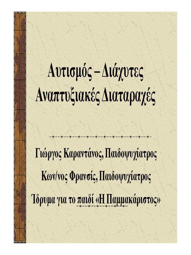 Αυτισμός | PDF