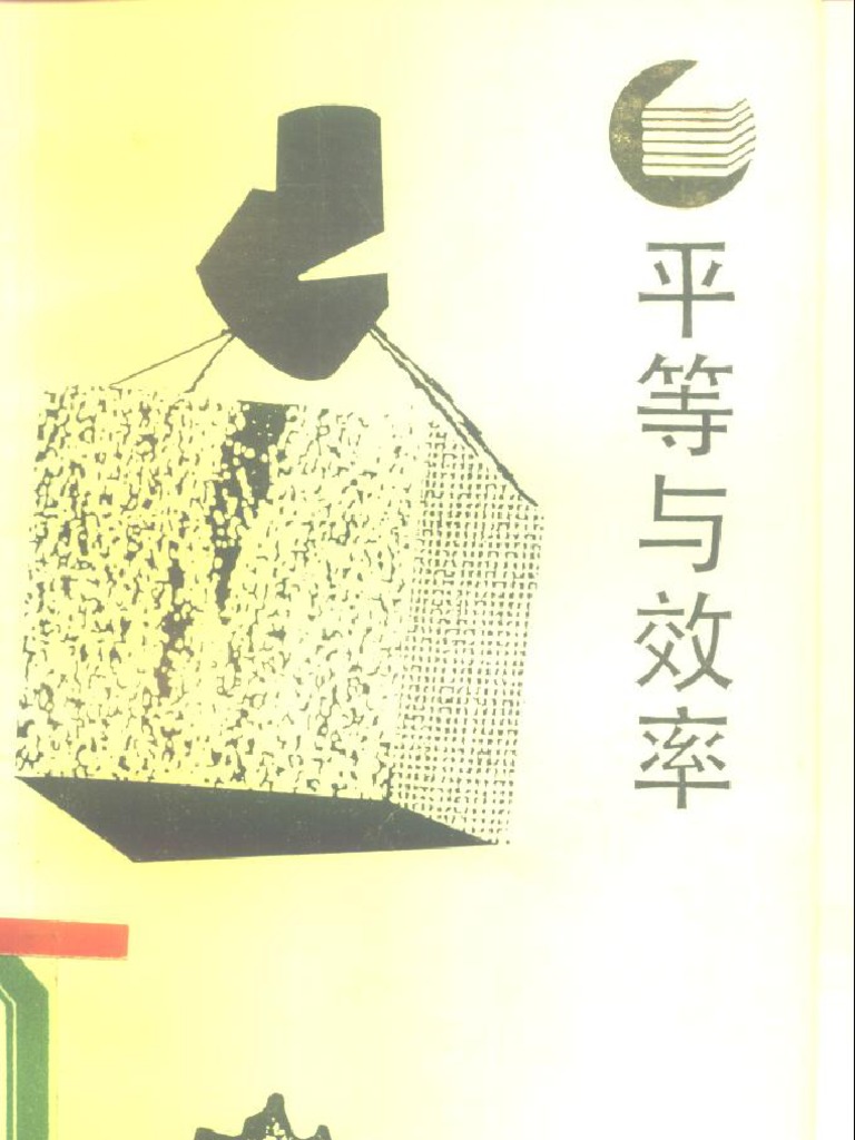 067平等与效率：重大的权衡（ (美) 阿瑟·奥肯著 王忠民 黄清译著） | PDF