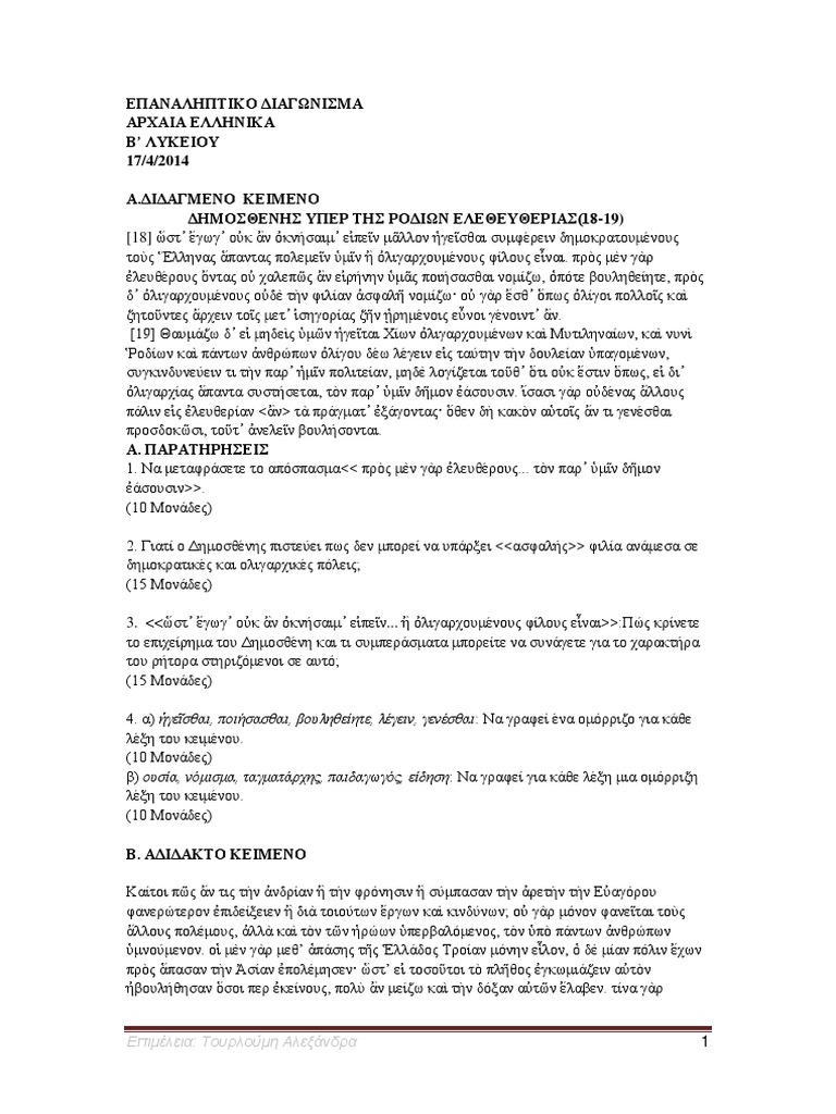ΕΠΑΝΑΛΗΠΤΙΚΟ ΔΙΑΓΩΝΙΣΜΑ ΣΤΑ ΑΡΧΑΙΑ Β' ΛΥΚΕΙΟΥ