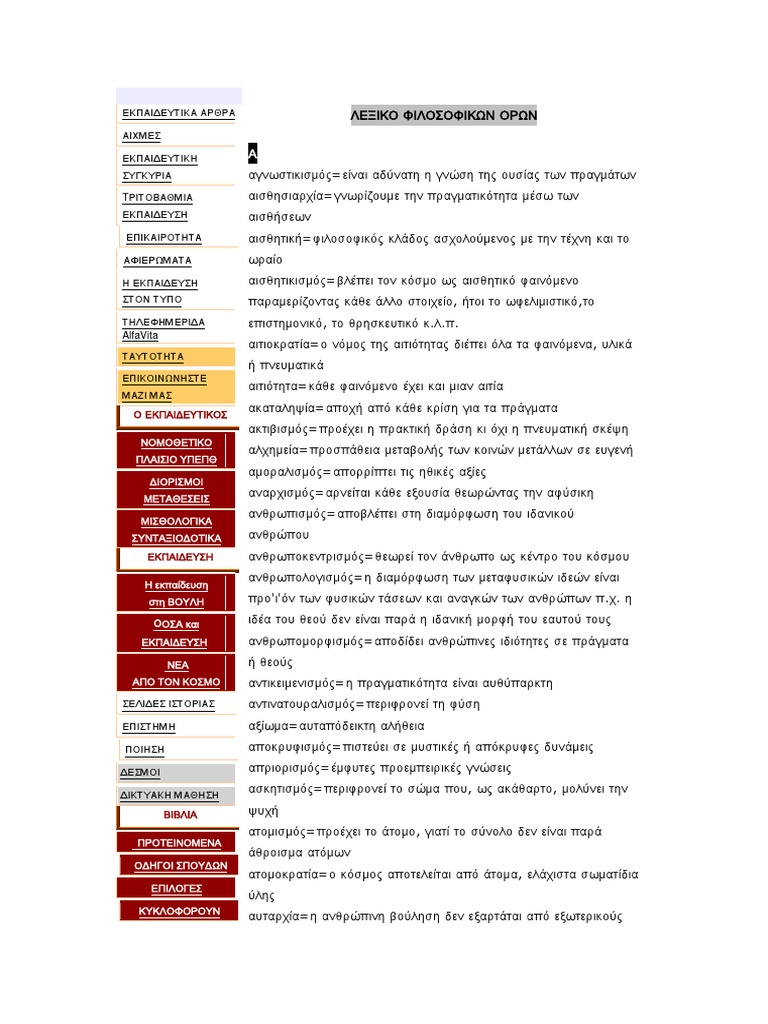 ΛΕΞΙΚΟ ΦΙΛΟΣΟΦΙΚΩΝ ΟΡΩΝ | PDF
