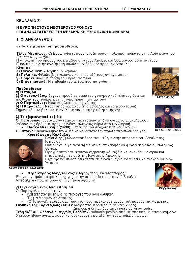 ΚΕΦ Ζ ΄ Δ.Ε. 1 ΟΙ ΑΝΑΚΑΛΥΨΕΙΣ | PDF