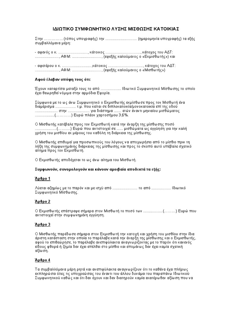 Λυση Μισθωσης Κατοικιας- Ιδ. Συμφωνητικο | PDF