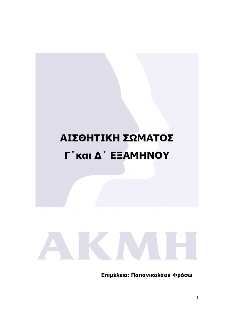 Αισθητική Σώματος | PDF