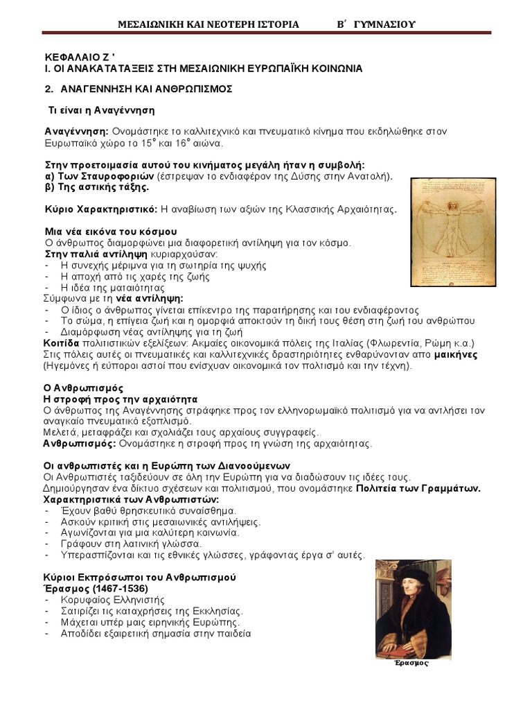ΚΕΦ Ζ ΄ Δ.Ε.2 ΑΝΑΓΕΝΝΗΣΗ ΚΑΙ ΑΝΘΡΩΠΙΣΜΟΣ | PDF