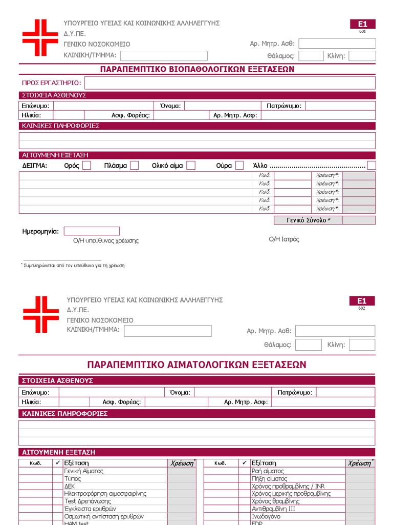 ΕΝΤΥΠΑ ΙΑΤΡΙΚΩΝ ΕΡΓΑΣΤΗΡΙΩΝ | PDF