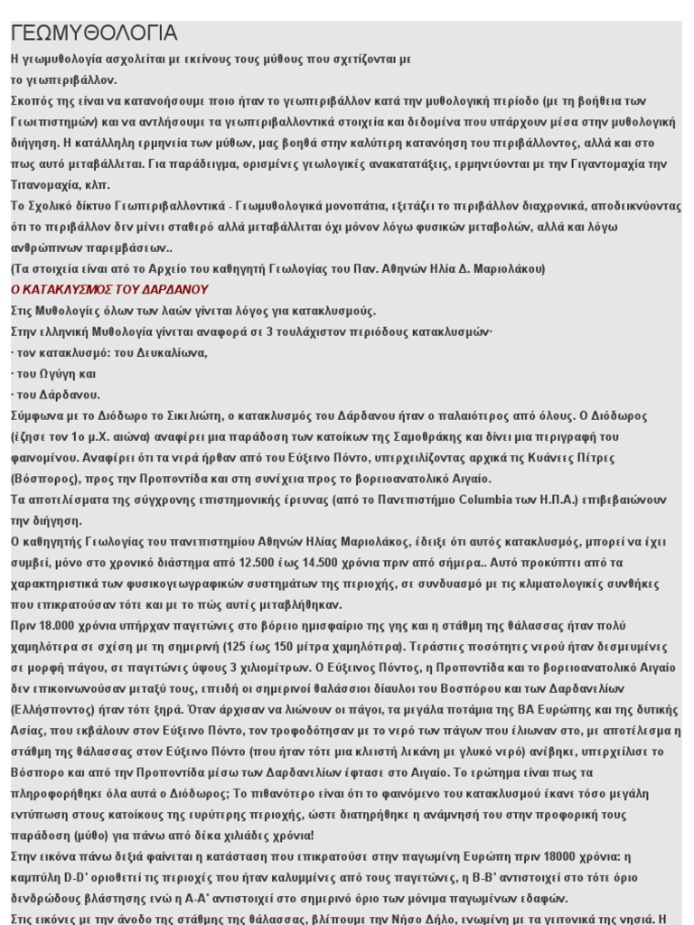 ΓΕΩΜΥΘΟΛΟΓΙΑ | PDF