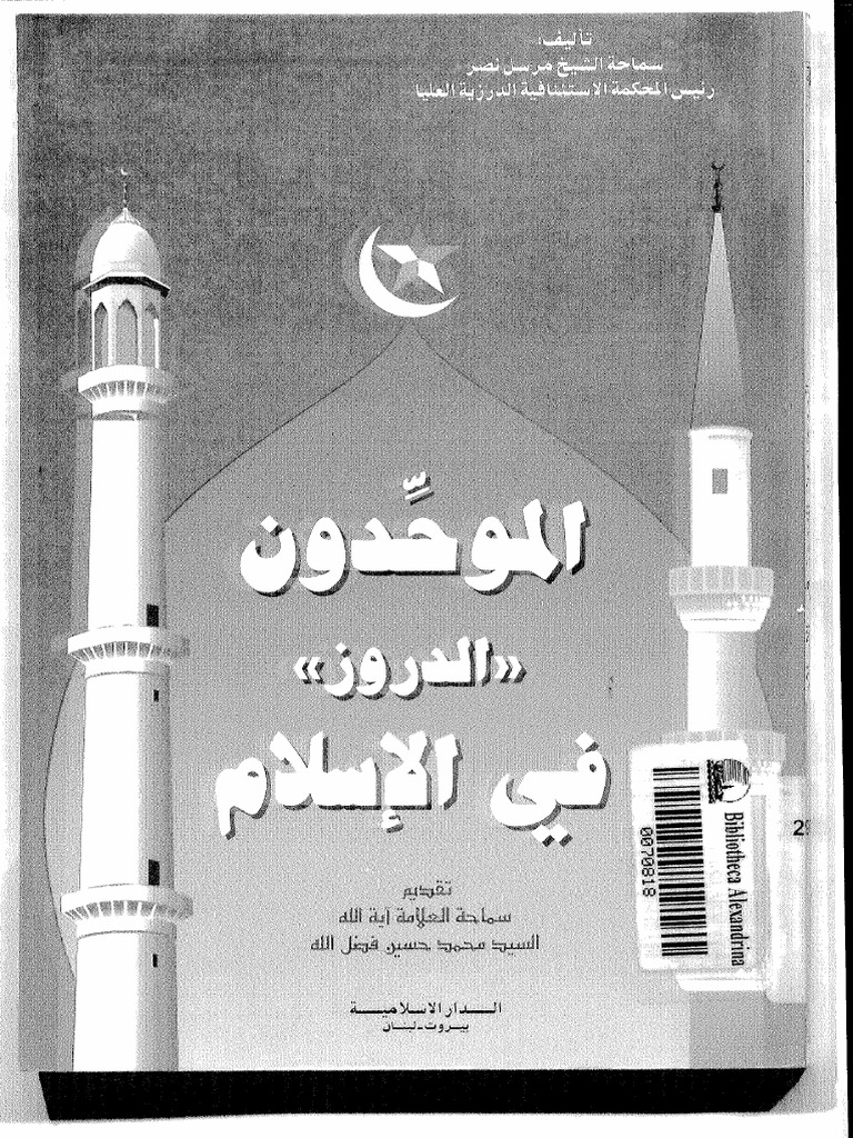 الموحدون الدروز | PDF
