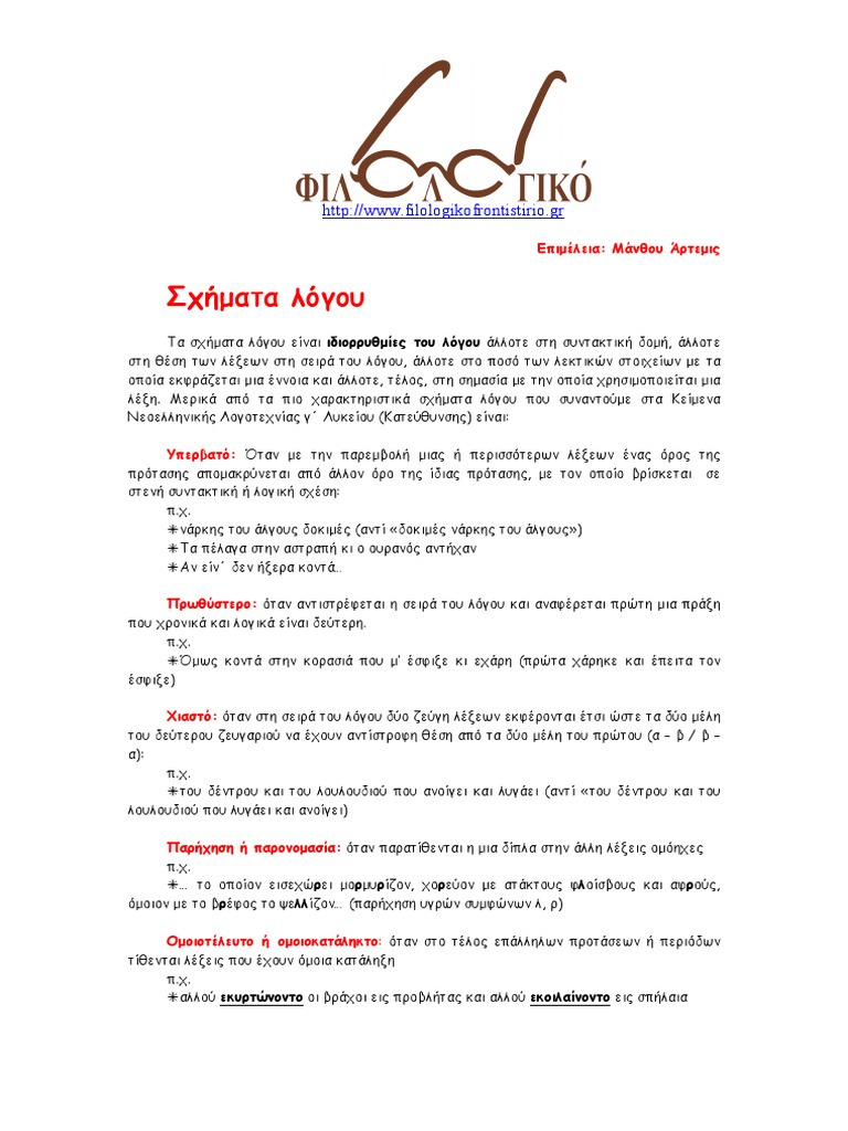 Σχηματα Λογου Για Λογοτεχνια γ' Λυκειου