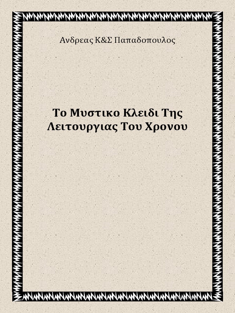 Α.Παπαδοπουλος-το Μυστικο Κλειδι Της Λειτουργειας Του Χρονου | PDF