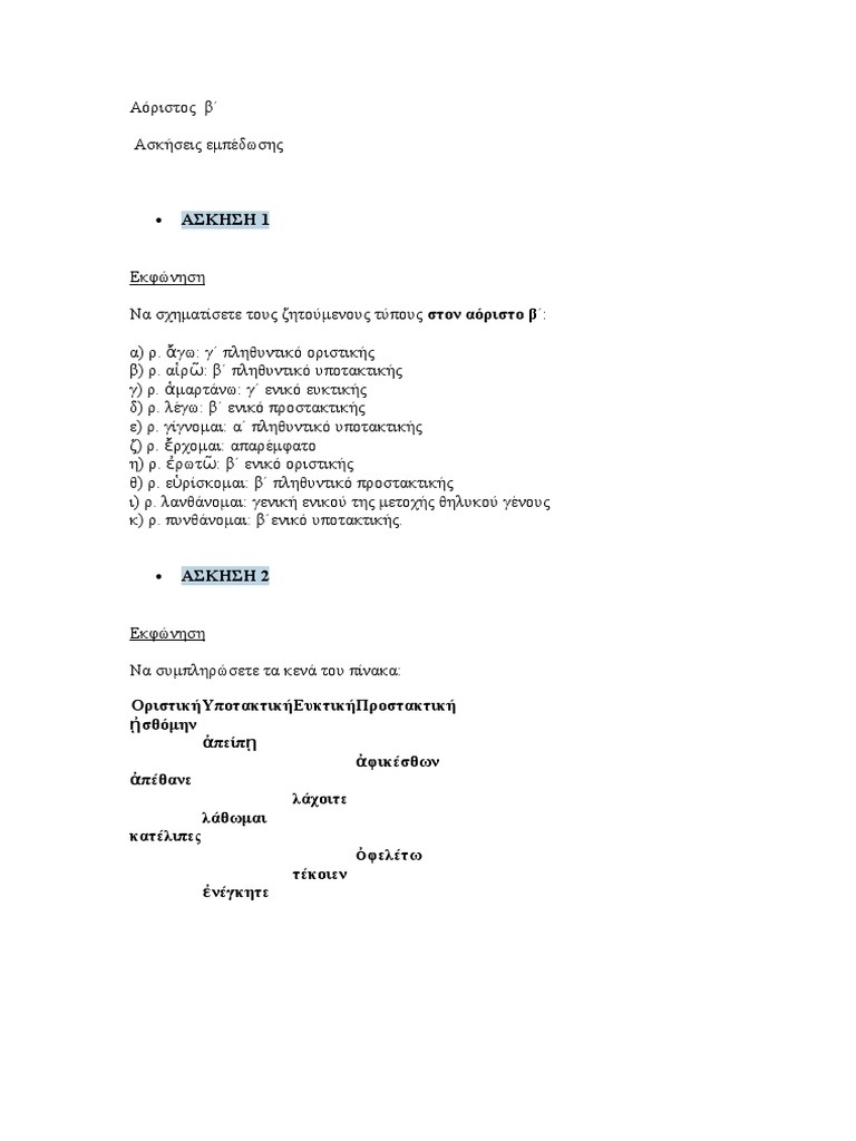 αοριστος β-ασκησεις | PDF
