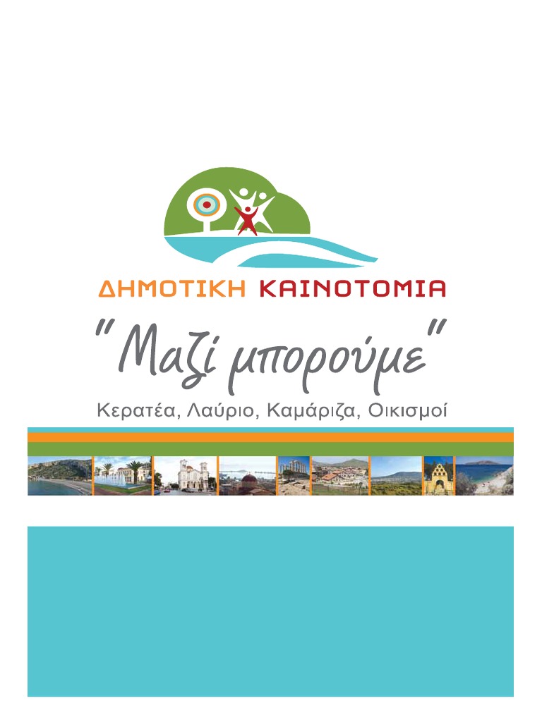 "ΔΗΜΟΤΙΚΗ ΚΑΙΝΟΤΟΜΙΑ": Πρόγραμμα 2014 - 2019 | PDF