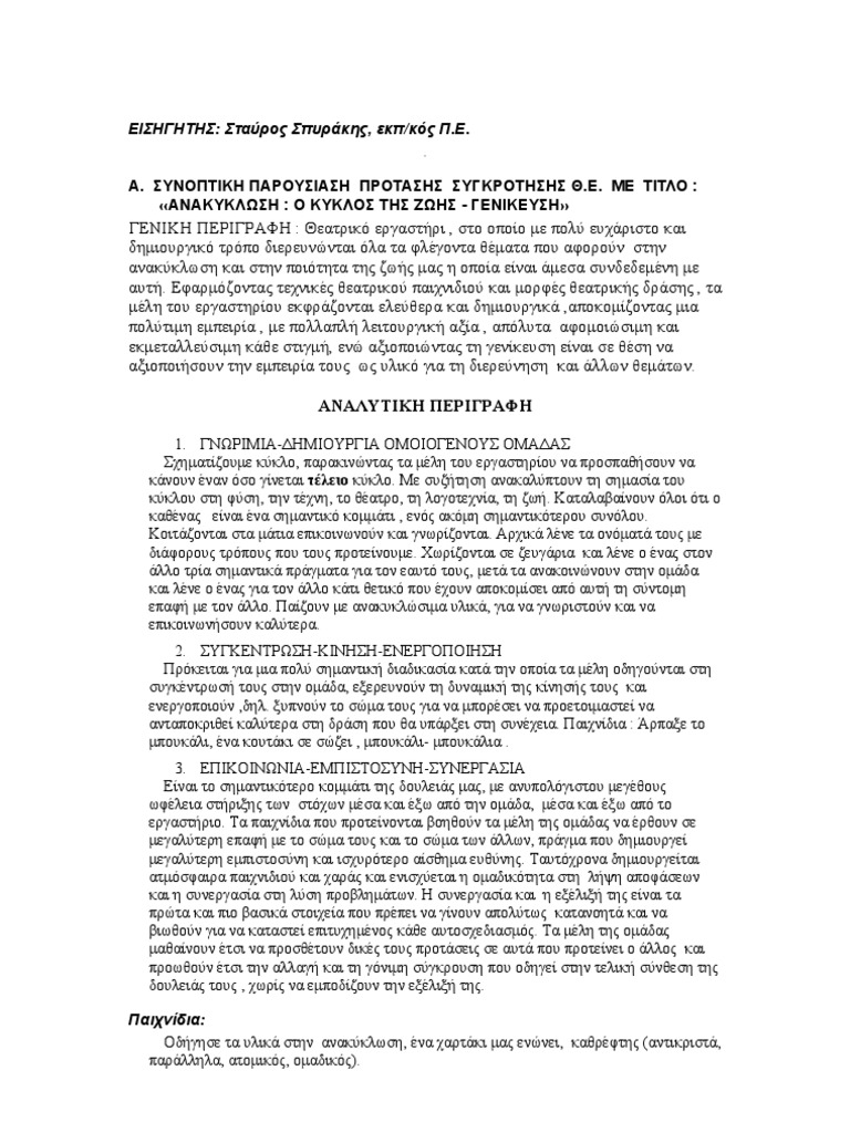ΕΙΣΗΓΗΣΗ ΣΤΑΥΡΟΥ ΣΠΥΡΑΚΗ | PDF