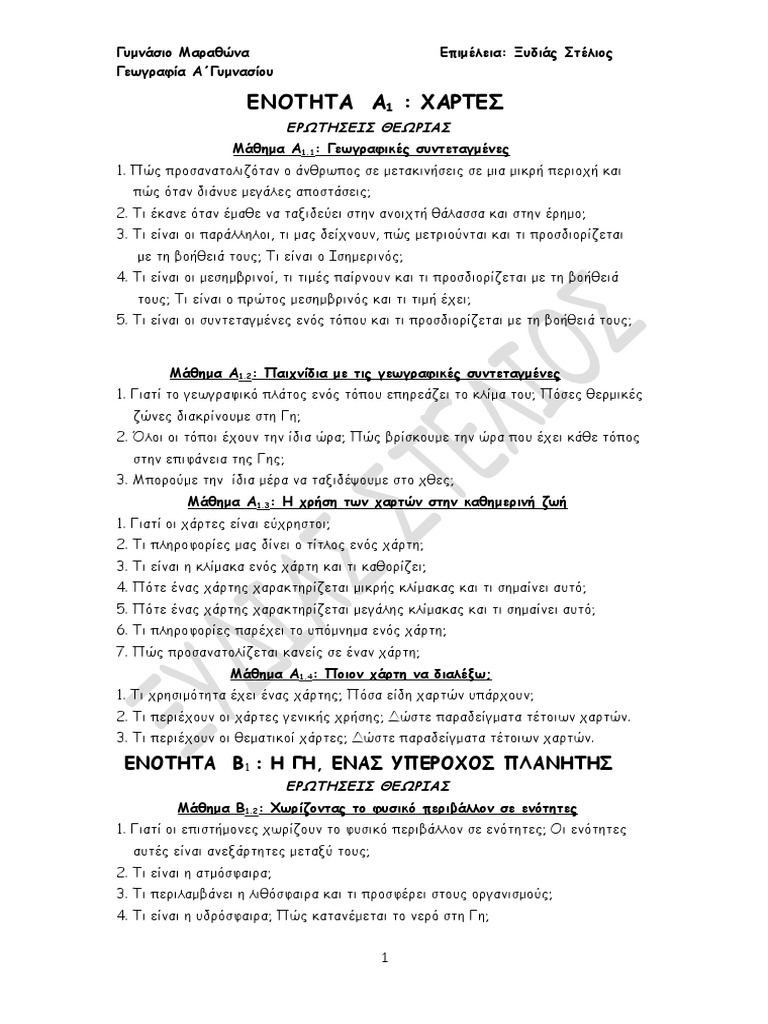ΕΡΩΤΗΣΕΙΣ ΘΕΩΡΙΑΣ ΓΕΩΓΡΑΦΙΑΣ Α΄ΓΥΜΝΑΣΙΟΥ | PDF