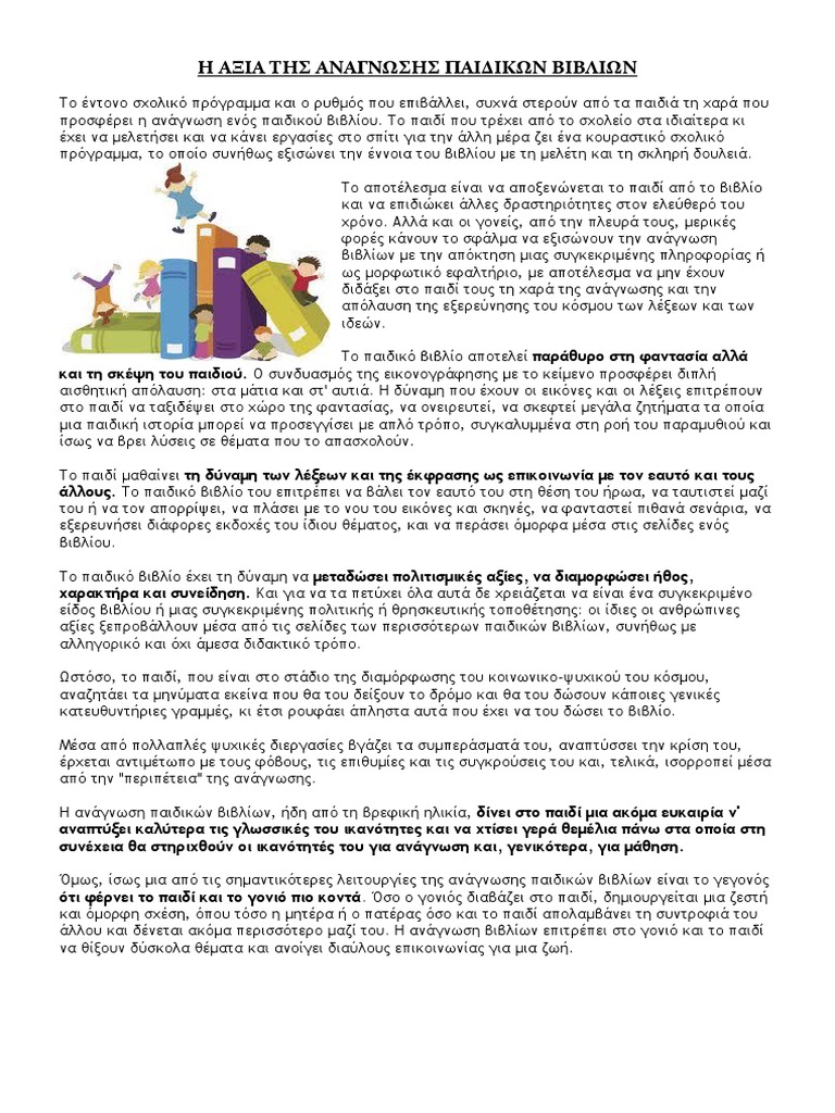 Η ΑΞΙΑ ΤΗΣ ΑΝΑΓΝΩΣΗΣ ΠΑΙΔΙΚΩΝ ΒΙΒΛΙΩΝ | PDF