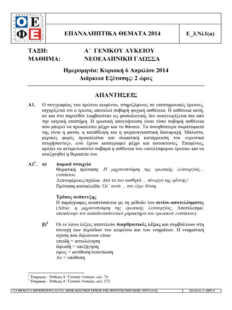 ΘΕΜΑΤΑ ΟΕΦΕ 2014 - ΕΚΘΕΣΗ Α΄ ΛΥΚΕΙΟΥ (ΑΠΑΝΤΗΣΕΙΣ) | PDF