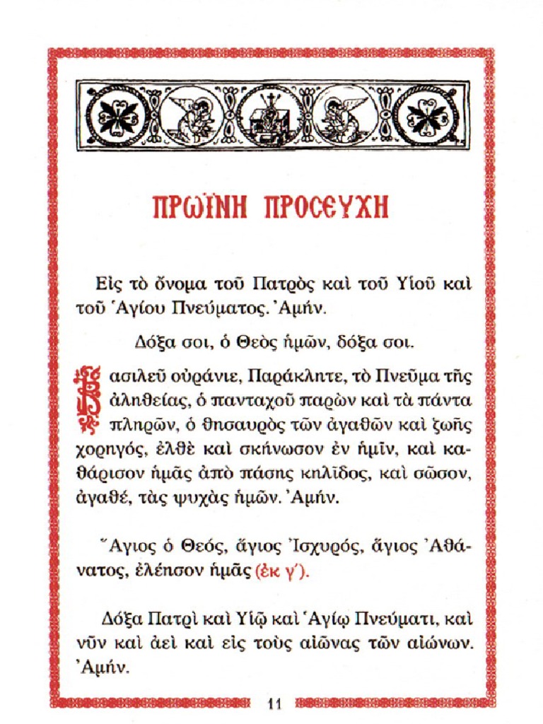 ΠΡΩΙΝΗ ΠΡΟΣΕΥΧΗ ΚΑΙ ΕΥΧΕΣ ΤΡΑΠΕΖΗΣ | PDF