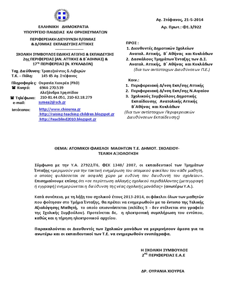 ΤΕ-ΔΗΜ.ΣΧΟΛ. ΤΕΛΙΚΗ ΑΞΙΟΛΟΓΗΣΗ ΜΑΘΗΤΗ