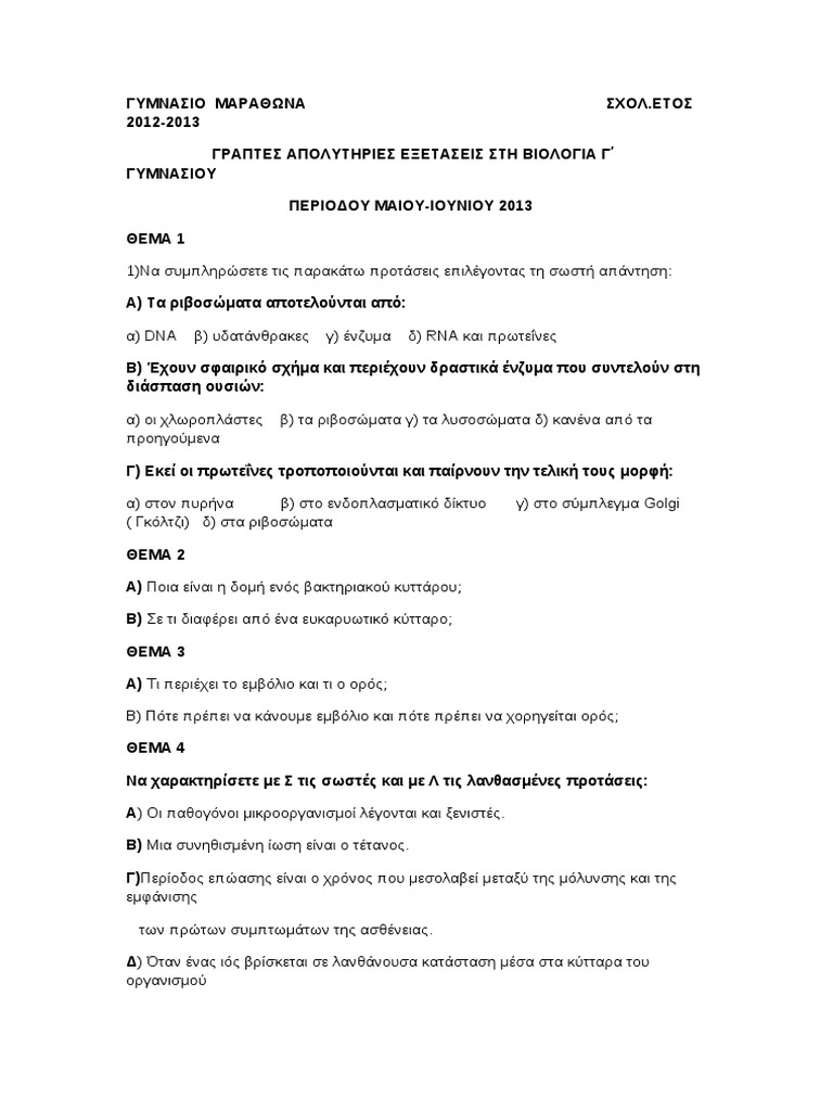 ΘΕΜΑΤΑ ΕΞΕΤΑΣΕΩΝ ΒΙΟΛΟΓΙΑΣ Γ΄ ΓΥΜΝΑΣΙΟΥ | PDF