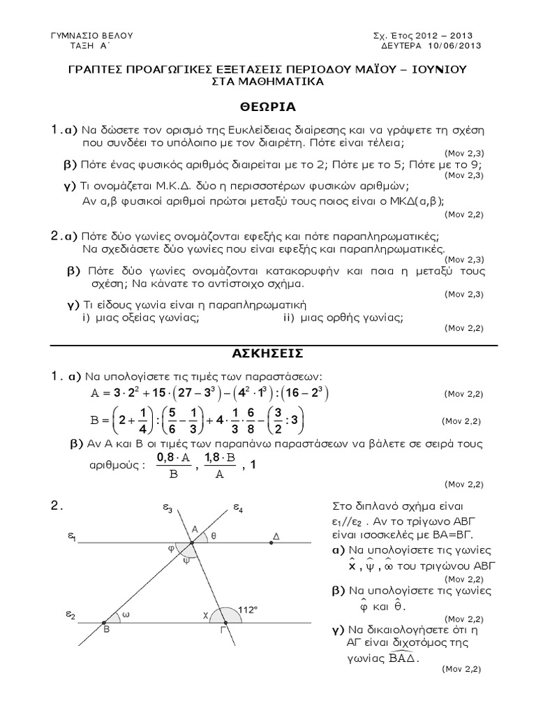 ΠΡΟΑΓΩΓΙΚΕΣ ΕΞΕΤΑΣΕΙΣ ΣΤΑ ΜΑΘΗΜΑΤΙΚΑ Α ΓΥΜΝΑΣΙΟΥ | PDF