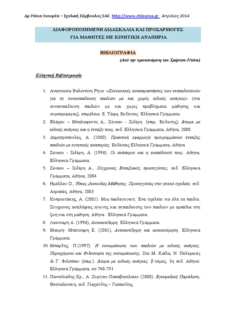 ΚΙΝΗΤΙΚΗ ΑΝΑΠΗΡΙΑ ΒΙΒΛΙΟΓΡΑΦΙΑ | PDF