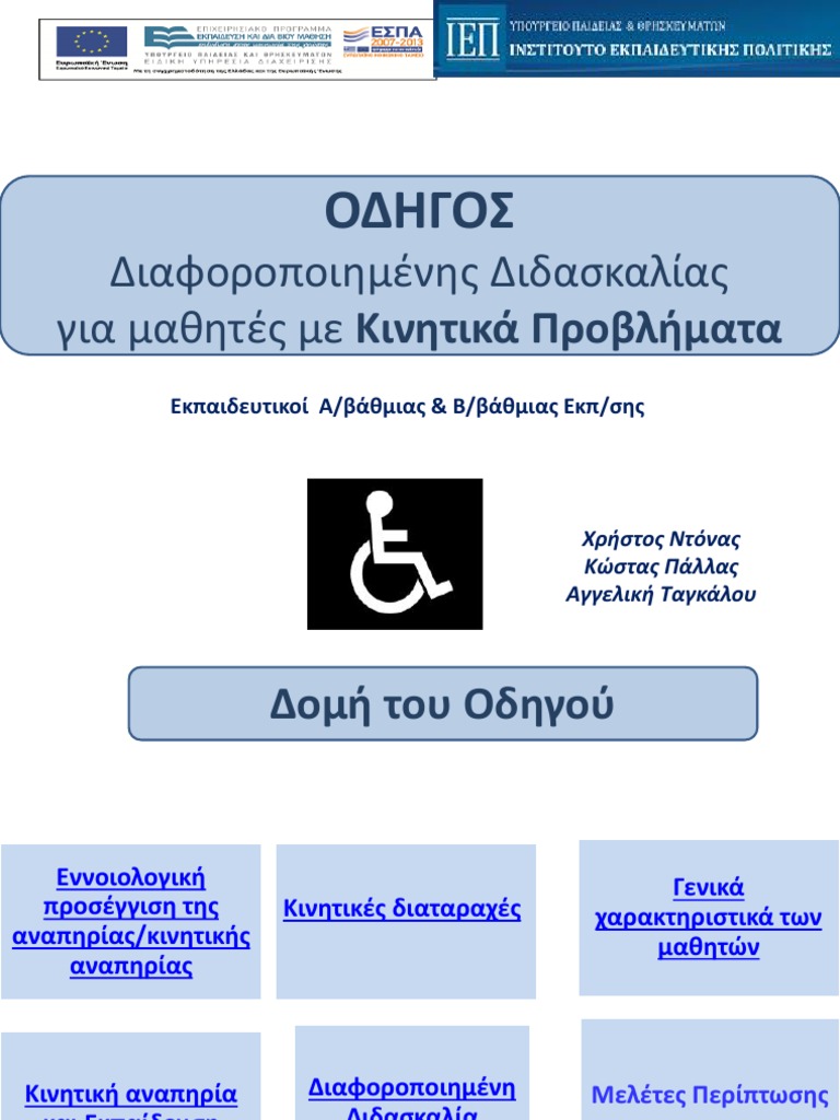 Κινητικές Αναπηρίες-ΔΙΑΦΟΡΟΠΟΙΗΣΗ ΔΙΔΑΣΚΑΛΙΑΣ | PDF