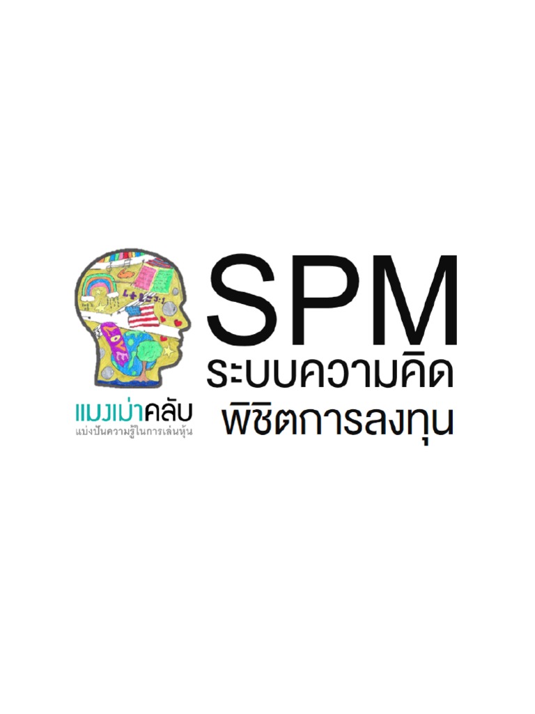 SPM ระบบความคิดพิชิตการลงทุน โดย แมงเม่าคลับ | PDF