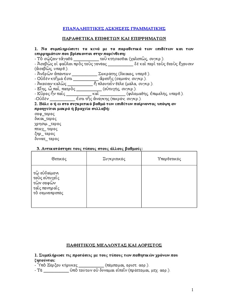 ΕΠΑΝΑΛΗΠΤΙΚΕΣ ΑΣΚΗΣΕΙΣ ΓΡΑΜΜΑΤΙΚΗΣ. ΠΑΣΧΑ | PDF