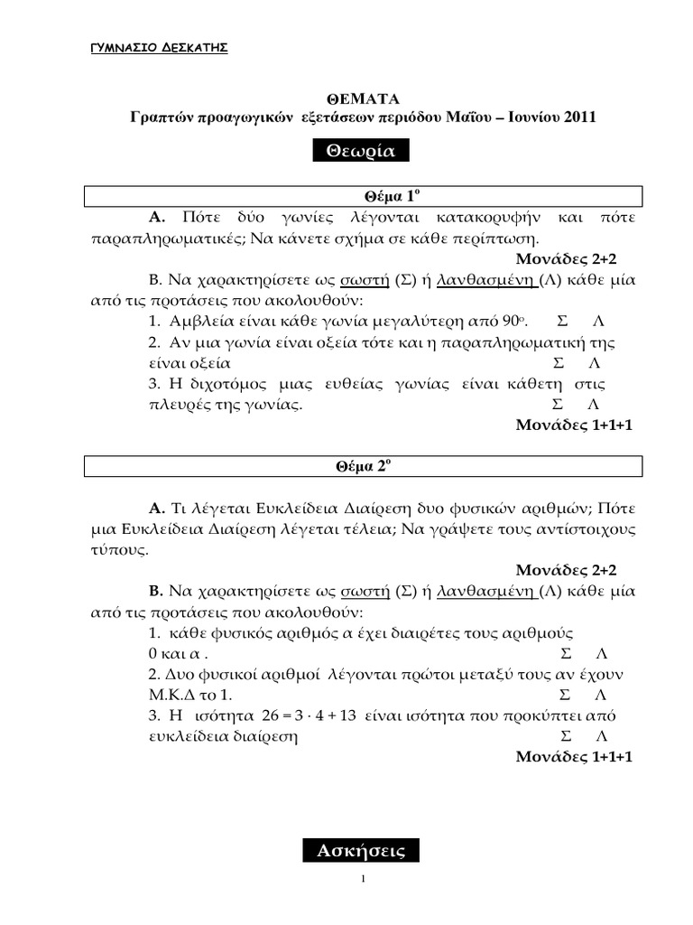 ΘΕΜΑΤΑ ΠΡΟΑΓΩΓΙΚΩΝ ΕΞΕΤΑΣΕΩΝ Α' ΓΥΜΝΑΣΙΟΥ ΣΤΑ ΜΑΘΗΜΑΤΙΚΑ